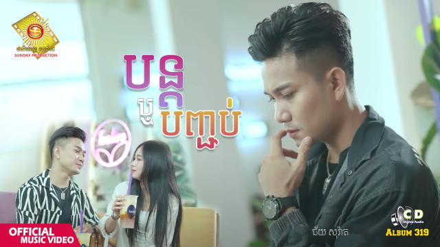 BonTor Rues Bonchorp - Chey Sovath (Official MV)
